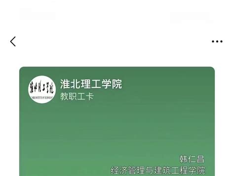 淮北理工学院校园卡