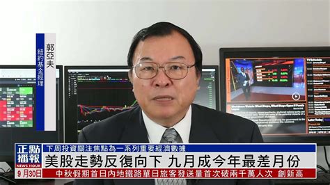 美股一周｜美股走势反复向下 九月成今年最差月份凤凰网视频凤凰网