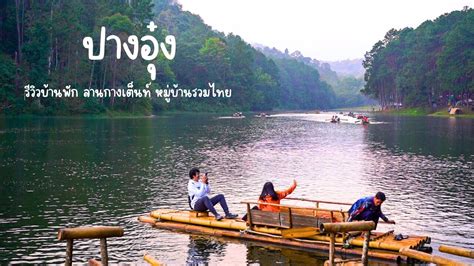 ปางอุ๋ง ในวันที่ลานกางเต็นท์เต็ม ชมลานกางเต็นท์ในหมู่บ้านรวมไทย Youtube