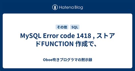 mysql error code 1418 ストアドfunction 作成で、 oboe吹きプログラマの黙示録
