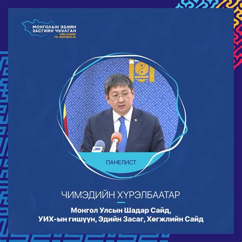 Mongolia Economic Forum 2023 On Twitter Панелист Чимэдийн
