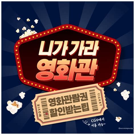 Cgv 메가박스 롯데시네마 영화 관람권 관람비 할인 꿀팁 총정리 알아보기 네이버 블로그