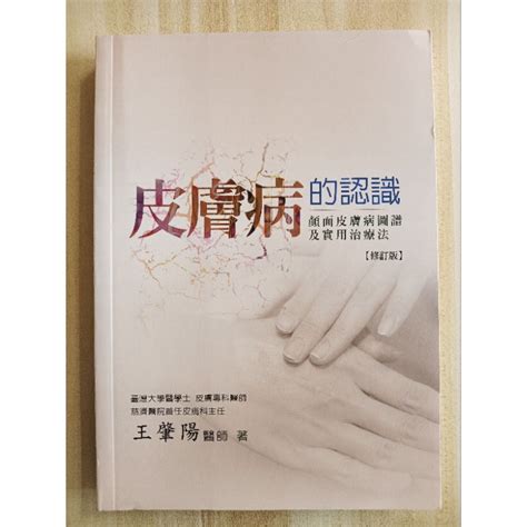 二手書 皮膚病的認識 顏面皮膚病圖譜及實用治療法 修訂版 蝦皮購物
