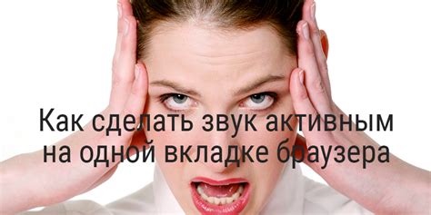 Быстрый совет Как сделать звук активным только на одной вкладке браузера