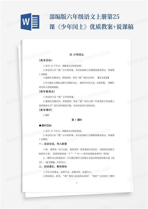 部编版六年级语文上册第25课《少年闰土》优质教案说课稿word模板下载编号qpwgpdvr熊猫办公