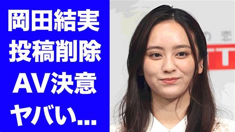 【衝撃】岡田結実、インスタ全削除の真相に驚き Alphatimes