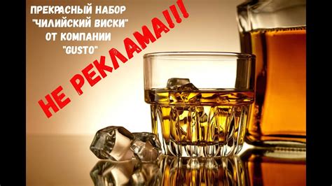 Набор от компании "GUSTO" Чилийский виски!!! Получился прекрасный ...