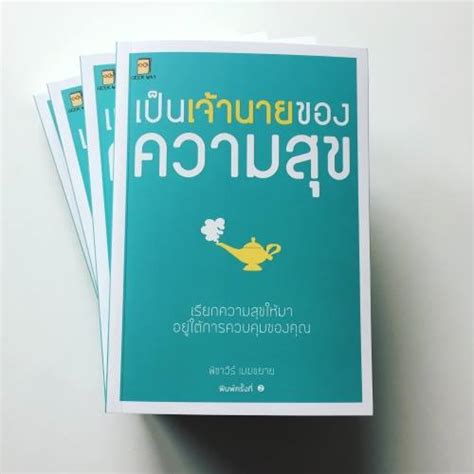 แจกหนังสือ เรื่อง เป็นเจ้านายของความสุข จำนวน Facebook