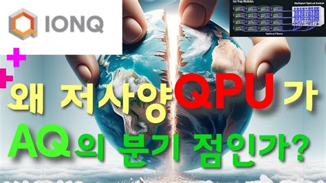 아이온큐ionq 왜 저사양 Qpu가 양자컴퓨터의 분기점인가 1224 Youtube