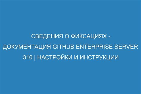 Блог Сведения о фиксациях документация Github Enterprise Server 310 Настройки и инструкции