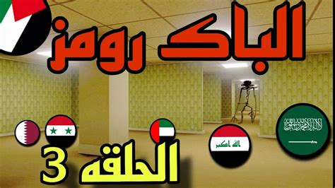 انميشن الدول الباك روم الحلقه 3 🖖 Youtube