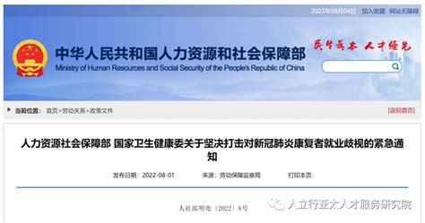 【人力资源社会保障部 国家卫生健康委】：关于坚决打击对新冠肺炎康复者就业歧视的紧急通知 亚太才商界