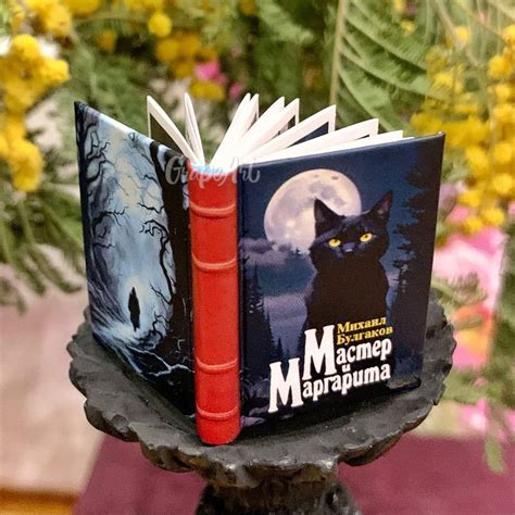 Мини-книга магнитная «Мастер и Маргарита» • GrapeArt