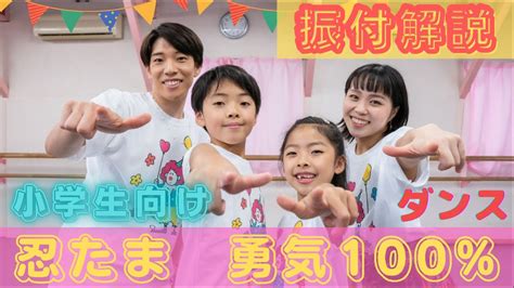【忍たま 勇気100】小学生向け ダンス振付解説 運動会 ダンスで繋がるプロジェクト！キッズダンス！ Youtube
