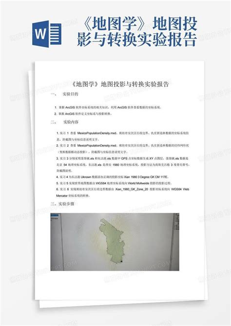 《地图学》地图投影与转换实验报告word模板下载 编号lakavgob 熊猫办公