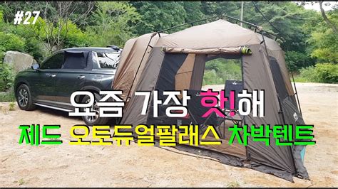 바바tv 요즘 가장 핫하디 핫한 차박텐트 I 최고의 도킹 차박텐트 I 팰리세이드 차박텐트 I D4카텐트와 콜라보레이션 I Car Camping I Palisade