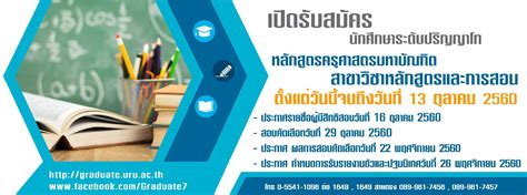 บัณฑิตวิทยาลัย มหาวิทยาลัยราชภัฏอุตรดิตถ์ รับสมัครนักศึกษาระดับปริญญาโท หลักสูตรครุศาสตรมหา