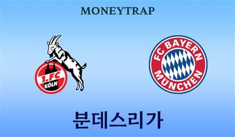 2023 24 독일 분데스리가 12라운드 Fc 쾰른 Vs 바이에른 뮌헨 중계 방송 사이트 좌표 실시간 채널 생방송 김민재 출전