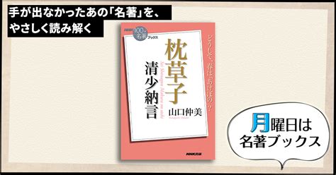 「世界初の随筆文学」の執筆と流布のきっかけとは？ 山口仲美さんが読む、清少納言『枕草子』（2）【月曜日は名著ブックス】 Nhk出版デジタルマガジン