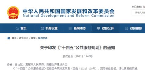 十四五”公共服务规划》发布：推动医疗卫生服务提质增效