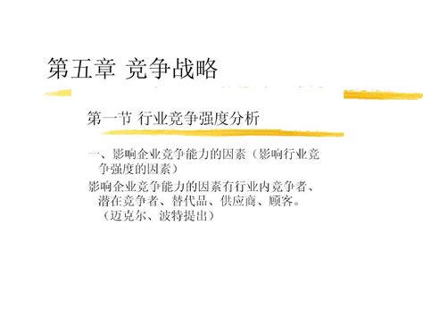 第五章竞争战略word文档在线阅读与下载无忧文档