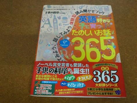 【やや傷や汚れあり】英語好きな子に育つたのしいお話365 小学生のための英語教育研究グループ の落札情報詳細 ヤフオク落札価格情報 オークフリー
