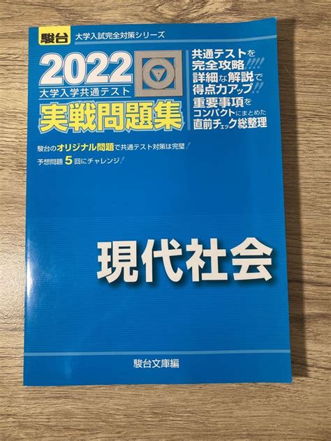 駿台 大学入学共通テスト実践問題集 2022 現代社会 By メルカリ
