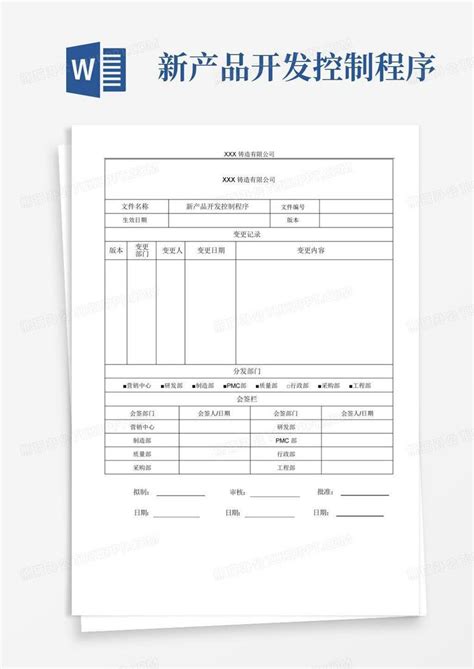 新产品开发控制程序Word模板下载 编号lmnzddzp 熊猫办公