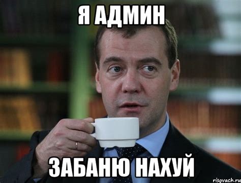 я админ забаню нахуй, Мем Медведев спок бро - Рисовач .Ру