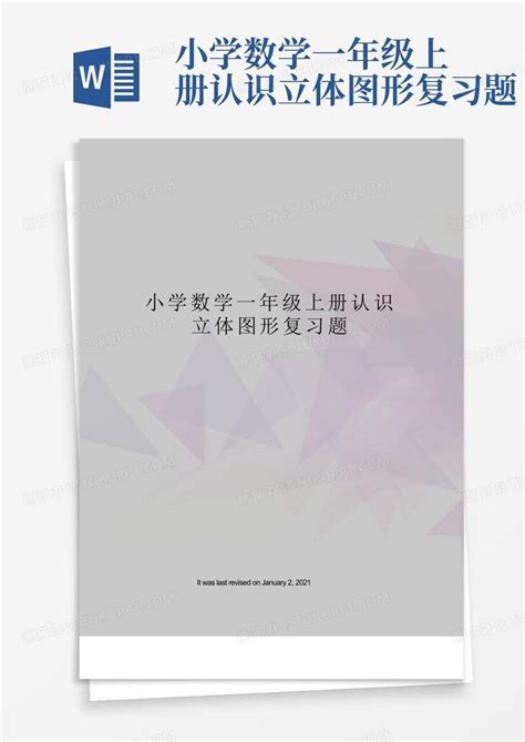小学数学一年级上册认识立体图形复习题word模板下载编号lrzarxra熊猫办公