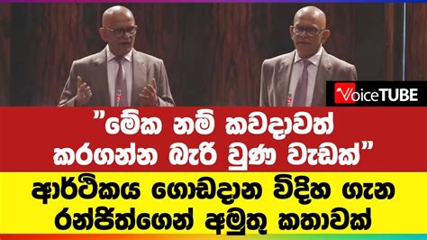 මේක නම් කවදාවත් කරගන්න බැරි වුණ වැඩක් ආර්ථිකය ගොඩදාන විදිහ ගැන