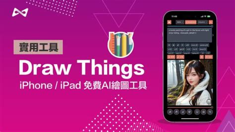 Draw Things教學：iphone／ipad 免費ai 繪圖完整應用技巧 瘋先生