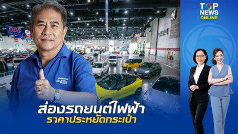 ส่องรถยนต์ไฟฟ้าราคาประหยัดกระเป๋า ภายในงานfast Auto Show Thailand 2024