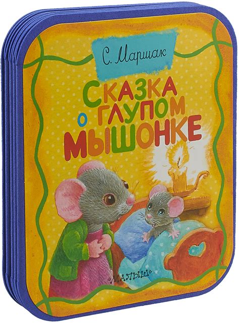 Книга "Сказка о глупом мышонке" Нет автора – купить книгу ISBN 978-5-17 ...