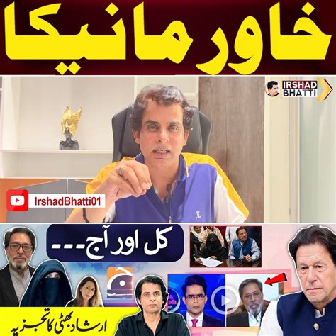 Irshad Bhatti خاور مانیکا کل اور آج۔۔۔