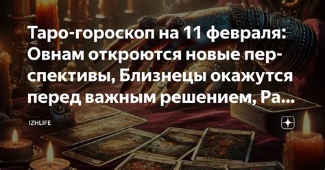 Таро гороскоп на 11 февраля Овнам откроются новые перспективы Близнецы окажутся перед важным