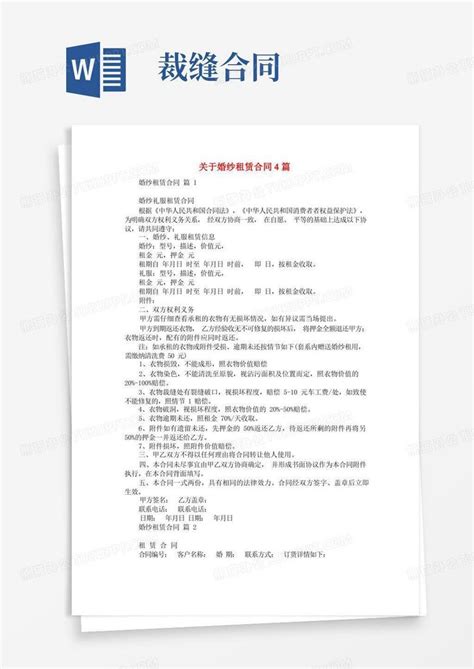 关于婚纱租赁合同4篇Word模板下载 编号qkpppjxm 熊猫办公