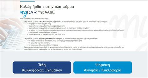 Τέλη κυκλοφορίας 2023 Άνοιξε το Mycar