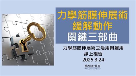 聰明運動家 量身打造專屬你的運動方式 324直播內容為 1痛點、傷害的肌肉判斷 2找尋關節的動作判斷 3力學筋膜伸展術的動作判斷