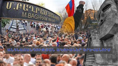 Երևանում վերսկսվել են բողոքի ակցիաները քաղաքացիները փողոցներ են փակում