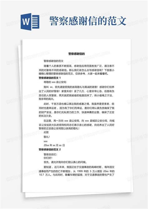 警察感谢信的范文Word模板下载 编号lgyoboya 熊猫办公