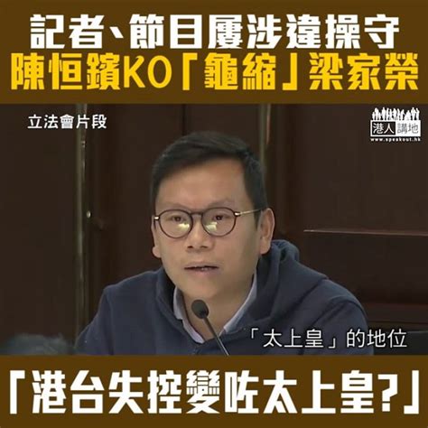 【短片】【梁家榮龜縮拒絕回應】港台節目屢涉違操守、失實仇警縱容台獨 記者追問會否引咎辭職、廣播處處長梁家榮拒答 陳恒鑌：港台係咪已失控？變