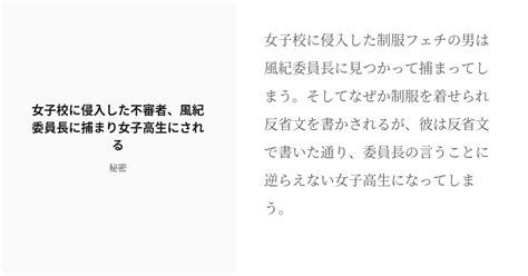 R 18 Tsf 催眠 女子校に侵入した不審者、風紀委員長に捕まり女子高生にされる 秘密の小説 Pixiv