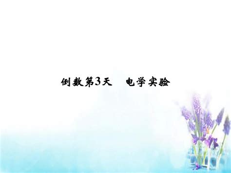 2016高考物理二轮专题复习考前必做题倒数第3天课件word文档在线阅读与下载无忧文档