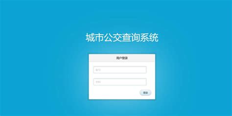 基于sshjsp的java公交查询管理系统（源代码） 聚创网