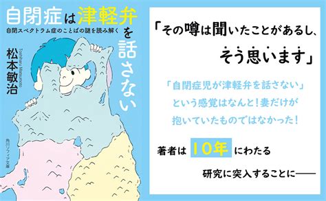 自閉症は津軽弁を話さない 自閉スペクトラム症のことばの謎を読み解く 角川ソフィア文庫 松本 敏治 本 通販 Amazon