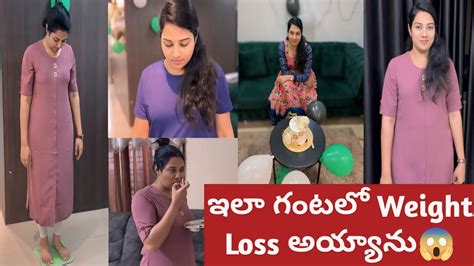 😱 నేను గంటలో అరకిలో బరువు తగ్గాను 🤗ఒక్క రూపాయికే Weight Loss