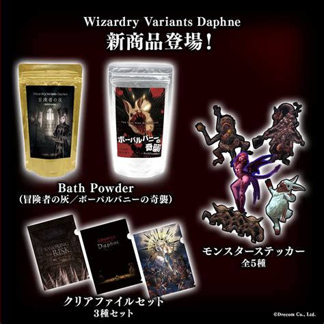 【速報】wizardry Daphne初グッズ発売！入浴剤やステッカーget！ Gamepress Ai ゲームプレス