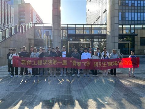 软件工程学院成功举办“青春飞扬”研究生趣味运动会 金陵科技学院 软件工程学院
