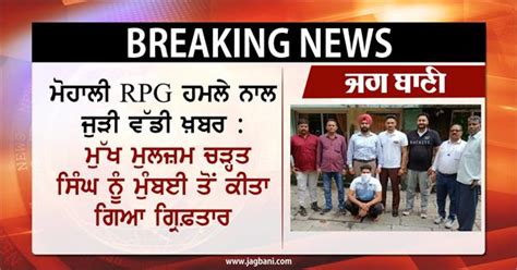 ਮੋਹਾਲੀ Rpg ਹਮਲੇ ਨਾਲ ਜੁੜੀ ਵੱਡੀ ਖ਼ਬਰ ਮੁੱਖ ਮੁਲਜ਼ਮ ਚੜ੍ਹਤ ਸਿੰਘ ਨੂੰ ਮੁੰਬਈ